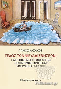 Τελος Των Ψευδαισθησεων; // Ελεγχομενες Πτωχευσεις, Οικονομικη Κριση ...