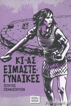 Κι Ασ Ειμαστε Γυναικες // Ιστοριες Επαναστατριων - Staccioli Paola ...