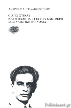 Ο Αγις Στινας Και Η Παλη Του Για Μια Ελευθερη Σοσιαλιστικη Κοινωνια ...
