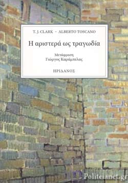 Η ΑΡΙΣΤΕΡΑ ΩΣ ΤΡΑΓΩΔΙΑ - CLARK J.T. - Βιβλιοπωλείο Πολιτεία