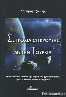 Σε Τροχια Συγκρουσης Με Την Τουρκια // «αν Η Τουρκια Ανοιξει Την Πορτα ...