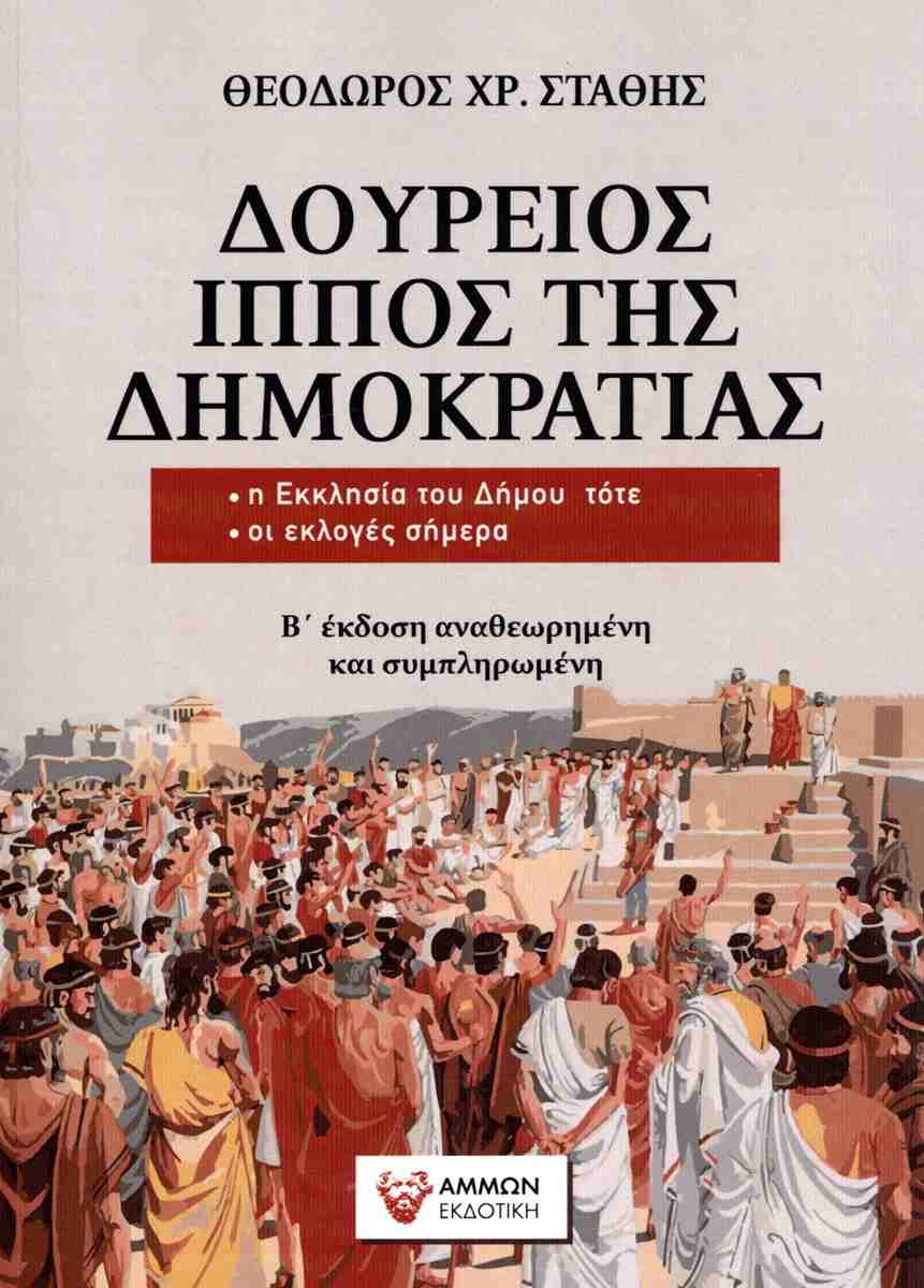ΔΟΥΡΕΙΟΣ ΙΠΠΟΣ ΤΗΣ ΔΗΜΟΚΡΑΤΙΑΣ // Η ΕΚΚΛΗΣΙΑ ΤΟΥ ΔΗΜΟΥ ΤΟΤΕ - ΟΙ ...
