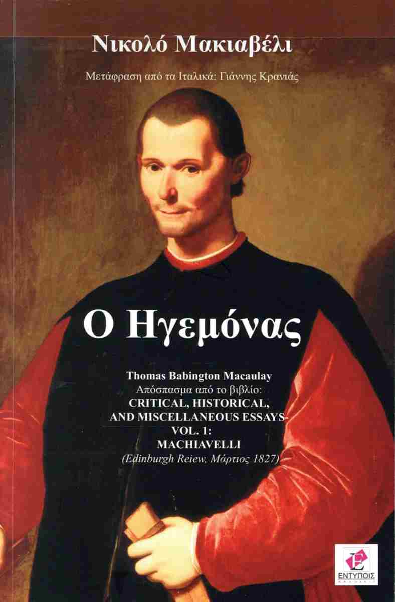 Ο ηγεμόνας - MACHIAVELLI NICOLLO - Βιβλιοπωλείο Πολιτεία