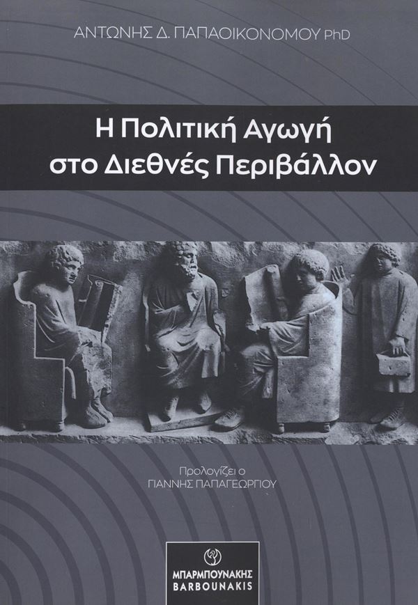 Η Πολιτική Αγωγή Στο Διεθνές Περιβάλλον - Παπαοικονομου Δ. Αντωνης ...