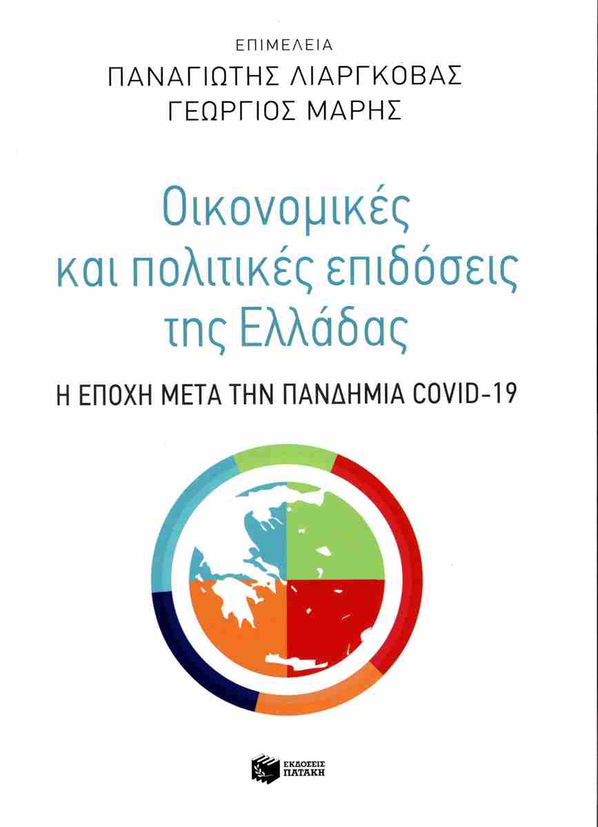 Οικονομικές Και Πολιτικές Επιδόσεις Της Ελλάδας // Η Εποχή Μετά Την ...