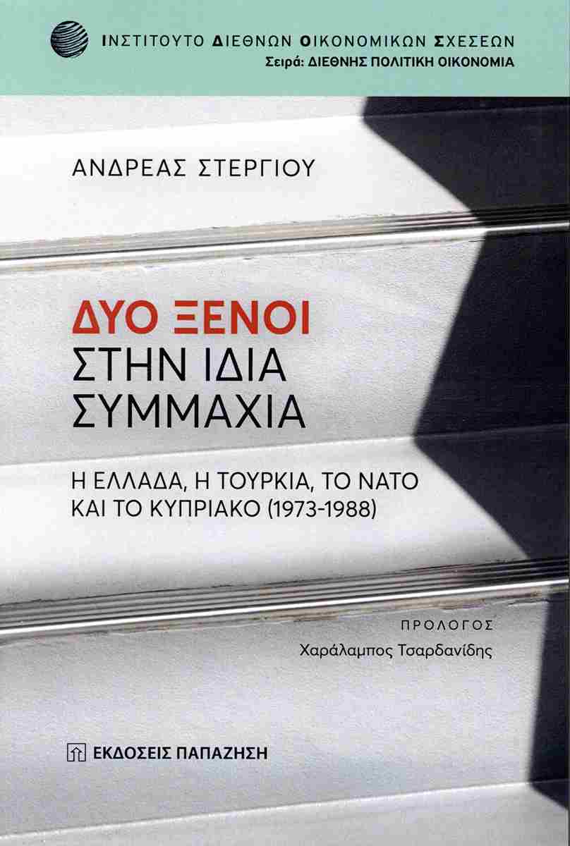 Δύο ξένοι στην ίδια συμμαχία // Η Ελλάδα, η Τουρκία, το ΝΑΤΟ και το ...