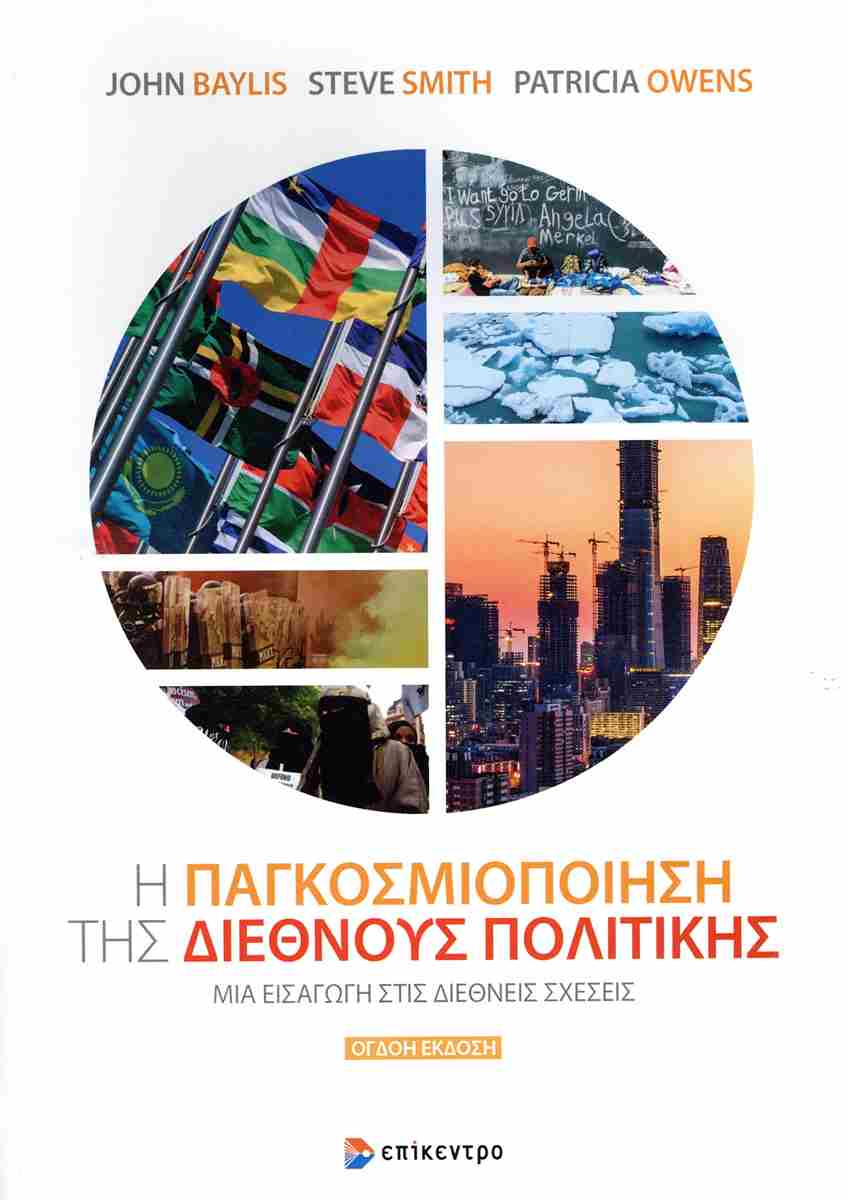 Η Παγκοσμιοποίηση Της Διεθνούς Πολιτικής (8η Χαρτόδετη Έκδοση) // Μια ...