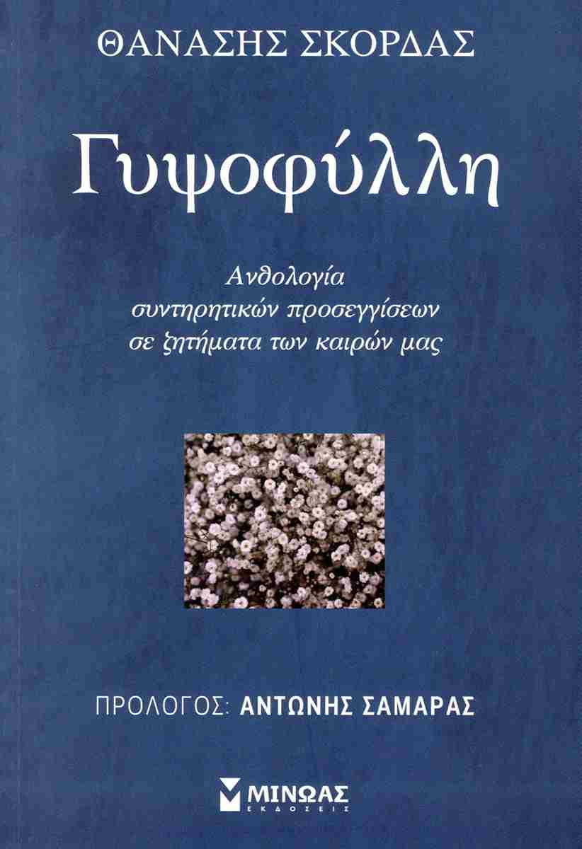 Γυψοφύλλη // Ανθολογία Συντηρητικών Προσεγγίσεων Σε Ζητήματα Των Καιρών ...