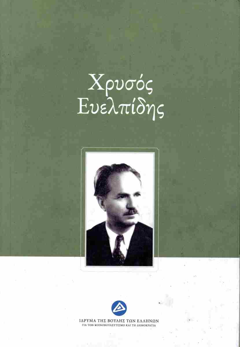Χρυσός Ευελπίδης - Πλουμιδης Γ. Σπυριδων - Βιβλιοπωλείο Πολιτεία
