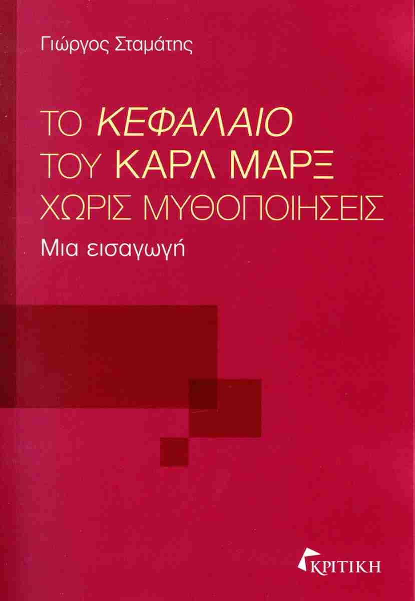 Το Κεφάλαιο του Καρλ Μαρξ χωρίς μυθοποιήσεις // Μια εισαγωγή - ΣΤΑΜΑΤΗΣ ...