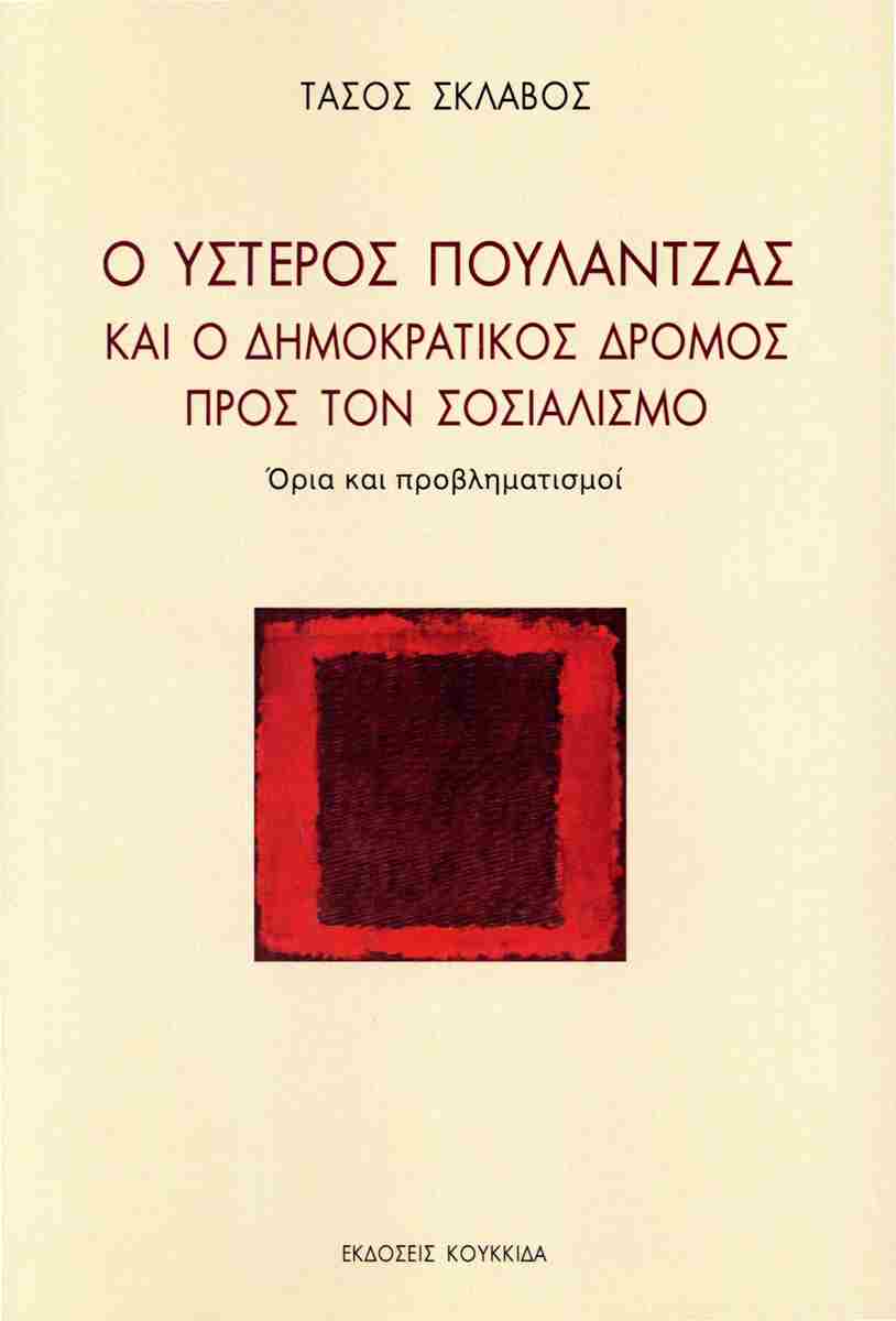 Ο ύστερος Πουλαντζάς και ο δημοκρατικός δρόμος προς τον σοσιαλισμό ...
