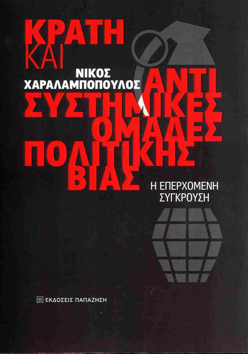 Κράτη Και Αντισυστημικές Ομάδες Πολιτικής Βίας // Η Επερχόμενη ...