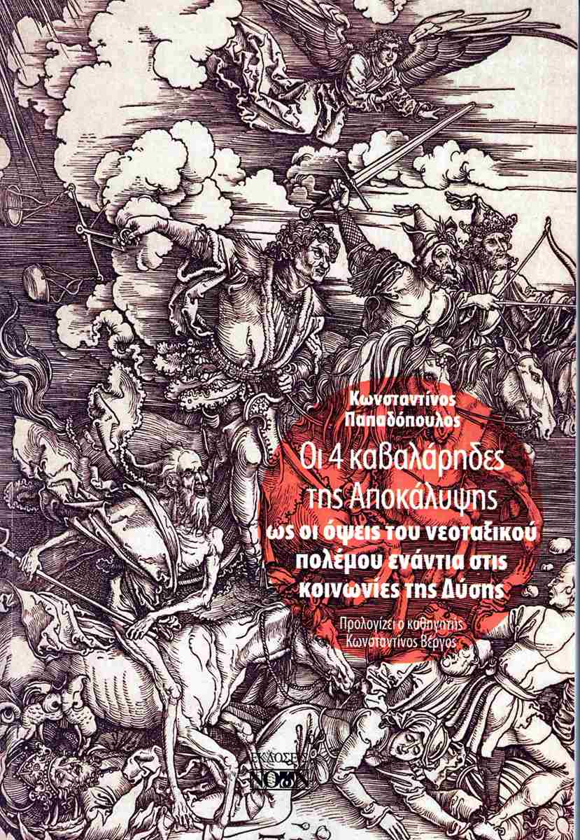 Οι 4 Καβαλάρηδες Της Αποκάλυψης Ως Οι Όψεις Του Νεοταξικού Πολέμου ...