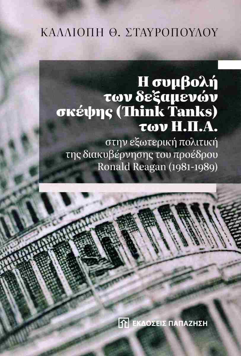 Η συμβολή των δεξαμενών σκέψης (Think Tanks των Η.Π.Α.) στην εξωτερική ...