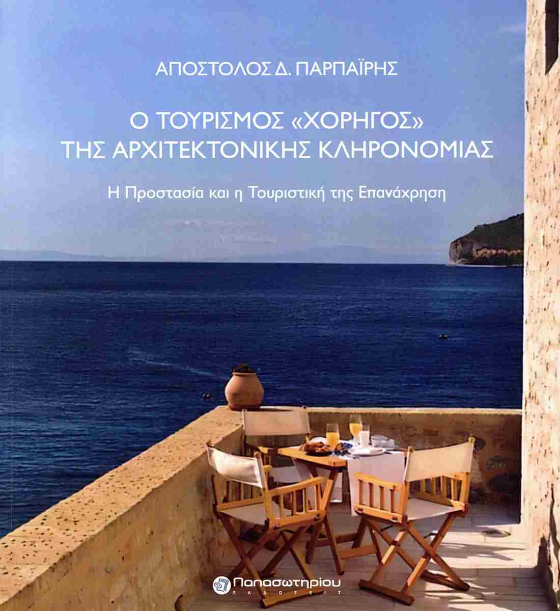 Ο Τουρισμός "χορηγός" Της Αρχιτεκτονικής Κληρονομιάς // Η Προστασία Και ...