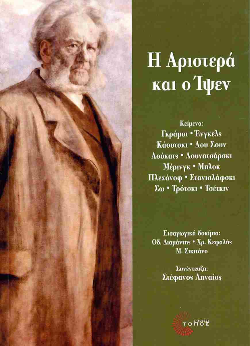 Η Αριστερά Και Ο Ίψεν - Συλλογικο - Βιβλιοπωλείο Πολιτεία