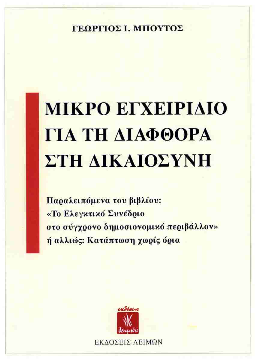 Μικρό Εγχειρίδιο Για Τη Διαφθορά Στη Δικαιοσύνη - Μπουτος Ι. Γεωργιος ...