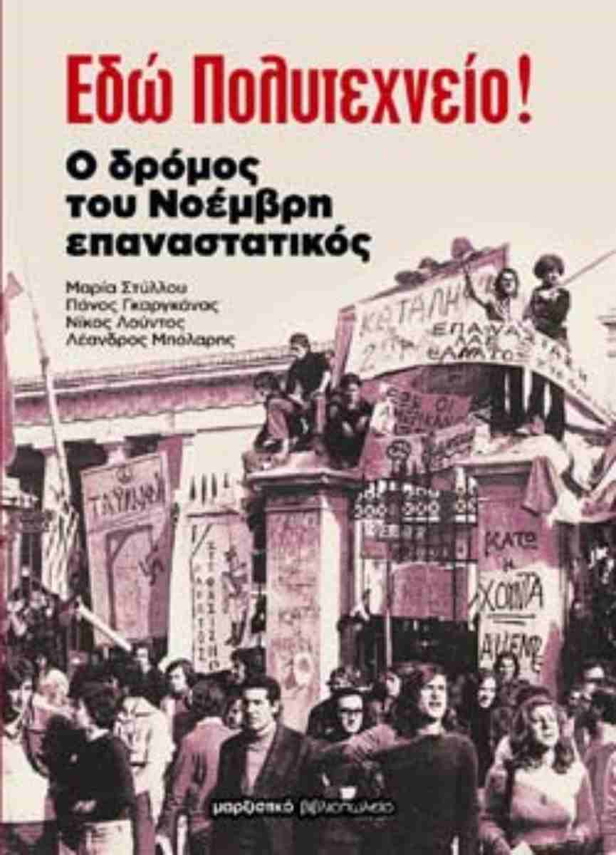 Εδώ Πολυτεχνείο! // Ο δρόμος του Νοέμβρη επαναστατικός - ΣΤΥΛΛΟΥ ΜΑΡΙΑ ...