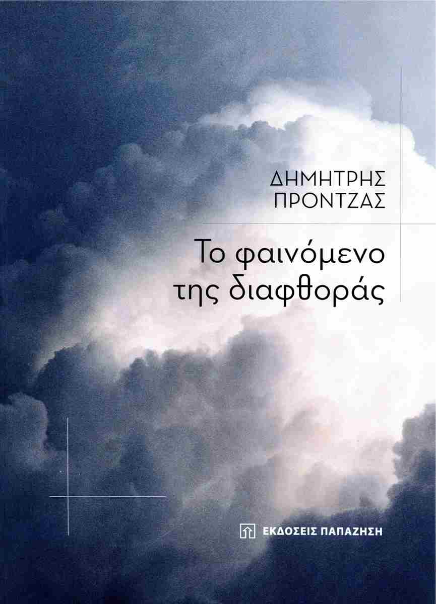 Το Φαινόμενο Της Διαφθοράς - Προντζας Ε. Δημητρης - Βιβλιοπωλείο Πολιτεία