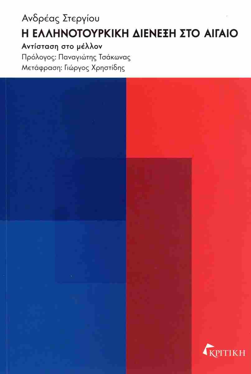 Η Ελληνοτουρκική Διένεξη Στο Αιγαίο // Αντίσταση Στο Μέλλον - Στεργιου ...