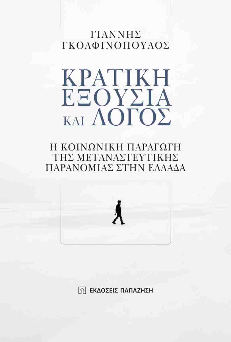Κρατική Εξουσία Και Λόγος // Η Κοινωνική Παραγωγή Της Μεταναστευτικής ...