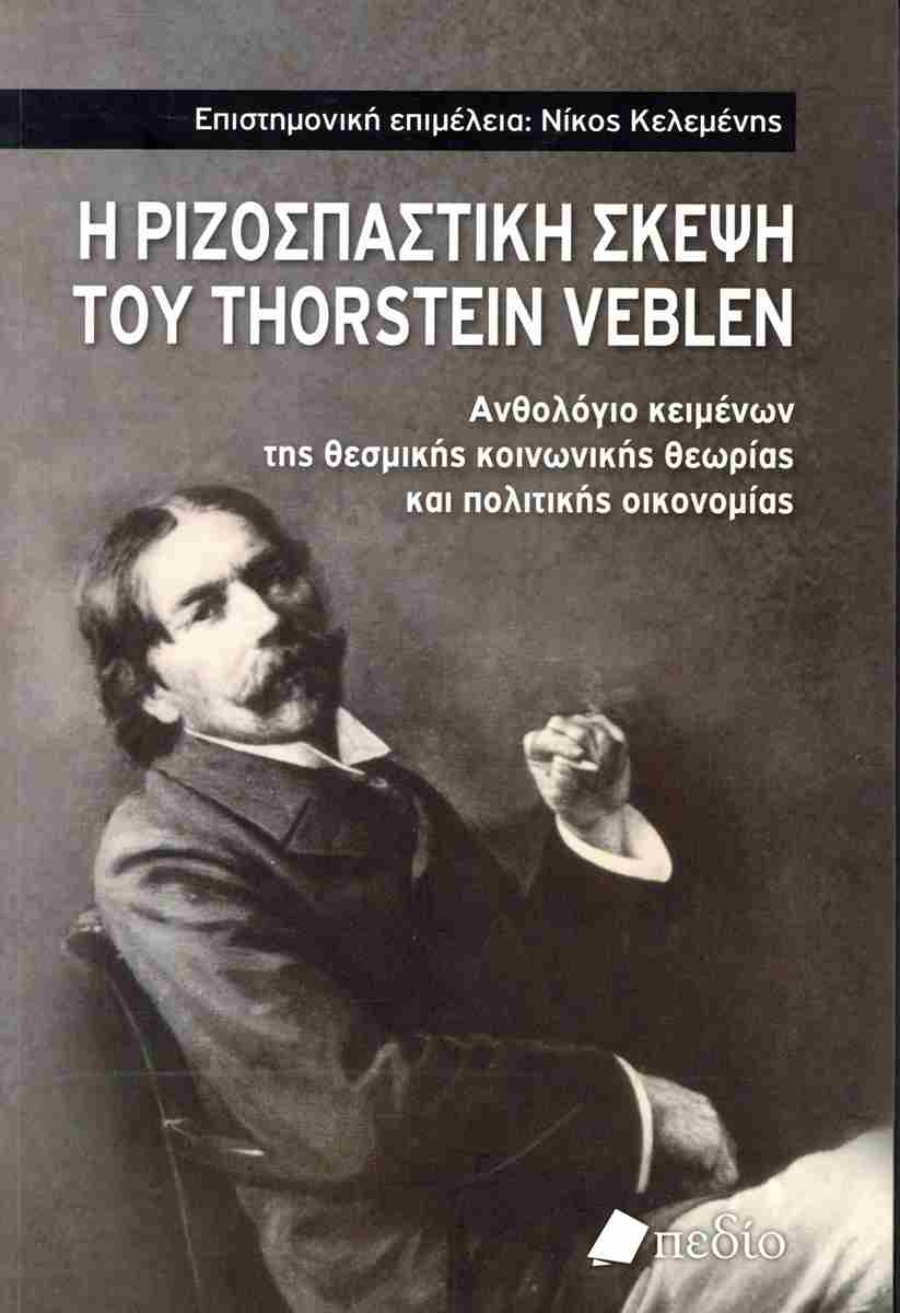 Η ριζοσπαστική σκέψη του Thorstein Veblen // Ανθολόγιο κειμένων της ...