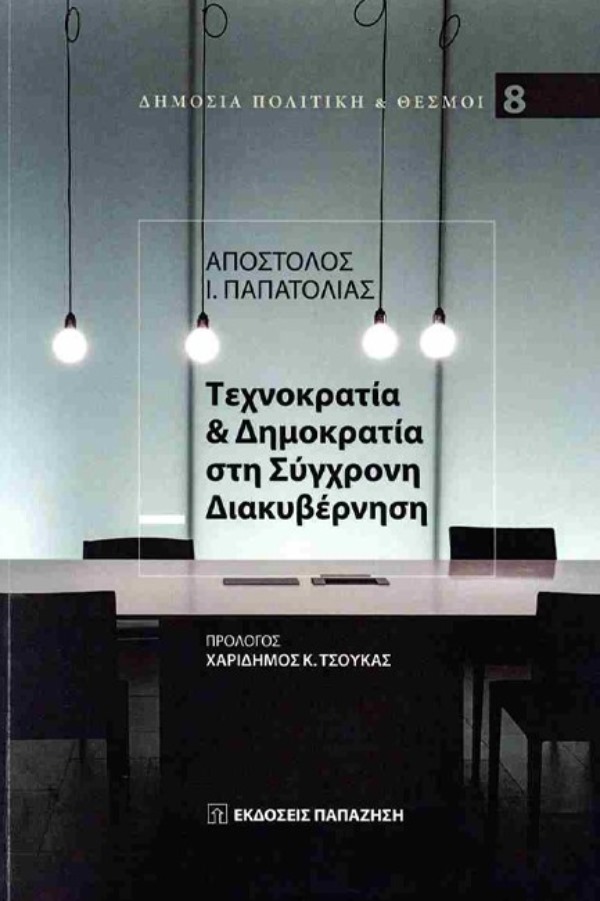Τεχνοκρατία & δημοκρατία στη σύγχρονη διακυβέρνηση - ΠΑΠΑΤΟΛΙΑΣ Ι ...