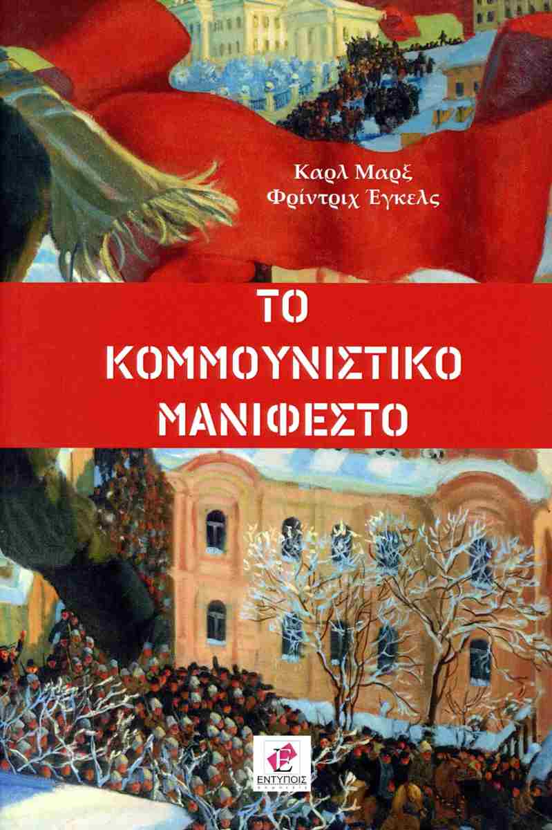 Το Κομμουνιστικό Μανιφέστο - Marx Karl - Βιβλιοπωλείο Πολιτεία