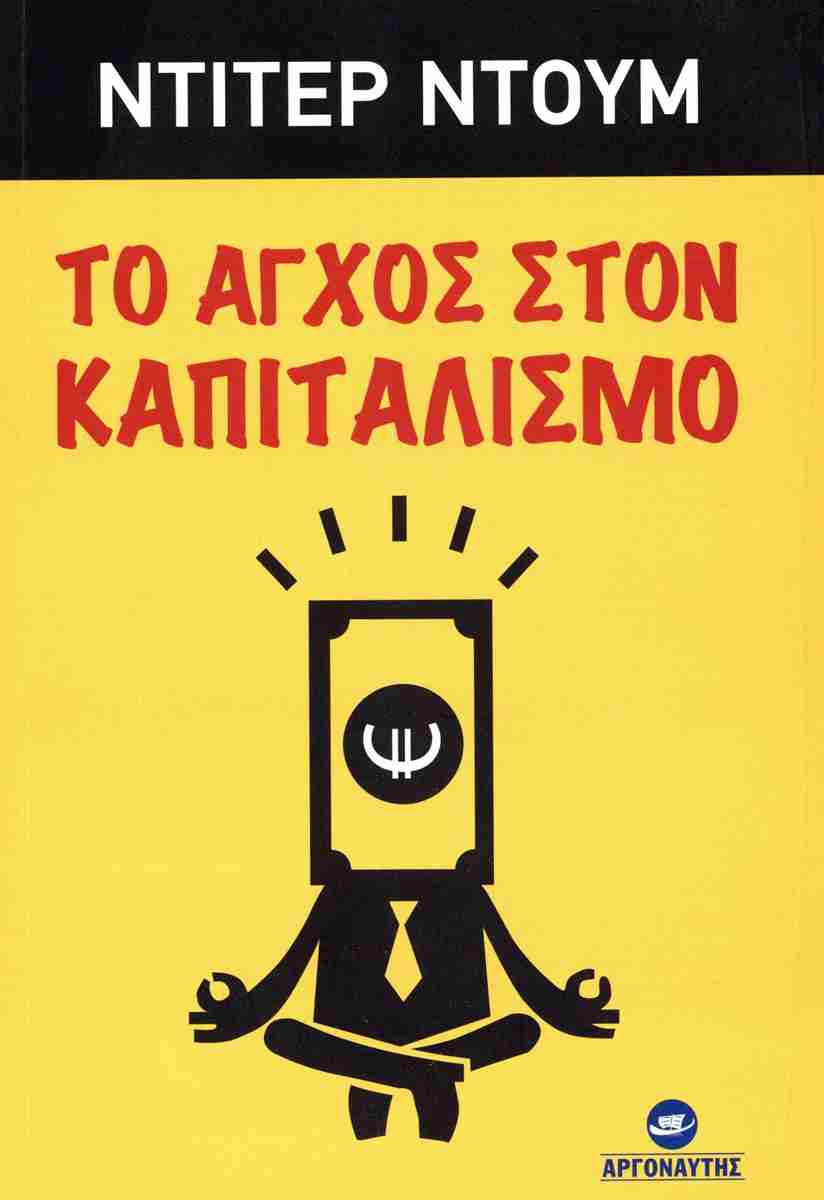 ΤΟ ΑΓΧΟΣ ΣΤΟΝ ΚΑΠΙΤΑΛΙΣΜΟ - DUHM DIETER - Βιβλιοπωλείο Πολιτεία