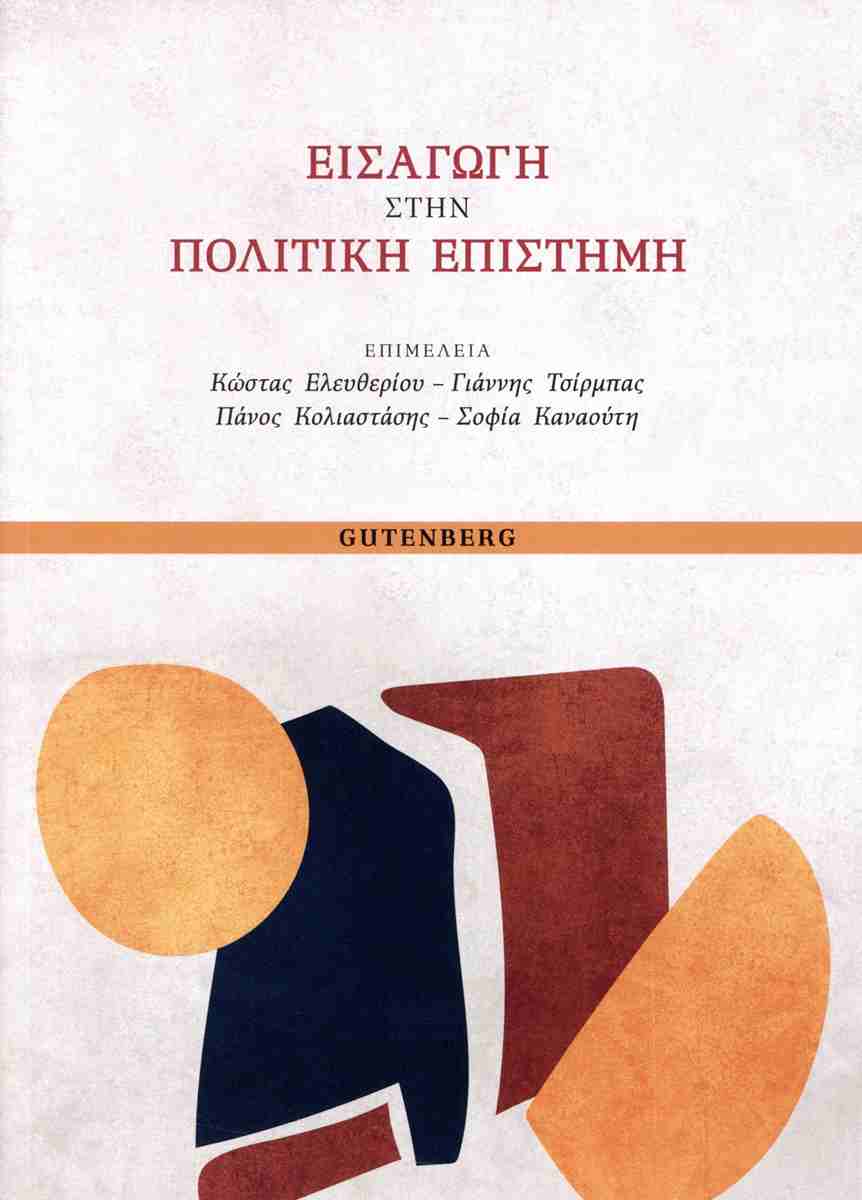 Εισαγωγη Στην Πολιτικη Επιστημη - Συλλογικο - Βιβλιοπωλείο Πολιτεία