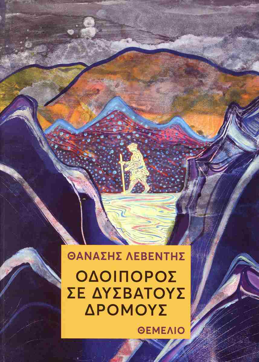 Οδοιπορος Σε Δυσβατους Δρομους - Λεβεντης Θανασης - Βιβλιοπωλείο Πολιτεία