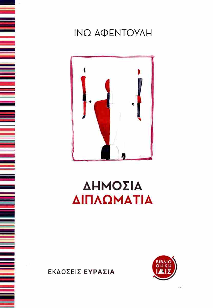 ΔΗΜΟΣΙΑ ΔΙΠΛΩΜΑΤΙΑ - ΑΦΕΝΤΟΥΛΗ ΙΝΩ - Βιβλιοπωλείο Πολιτεία