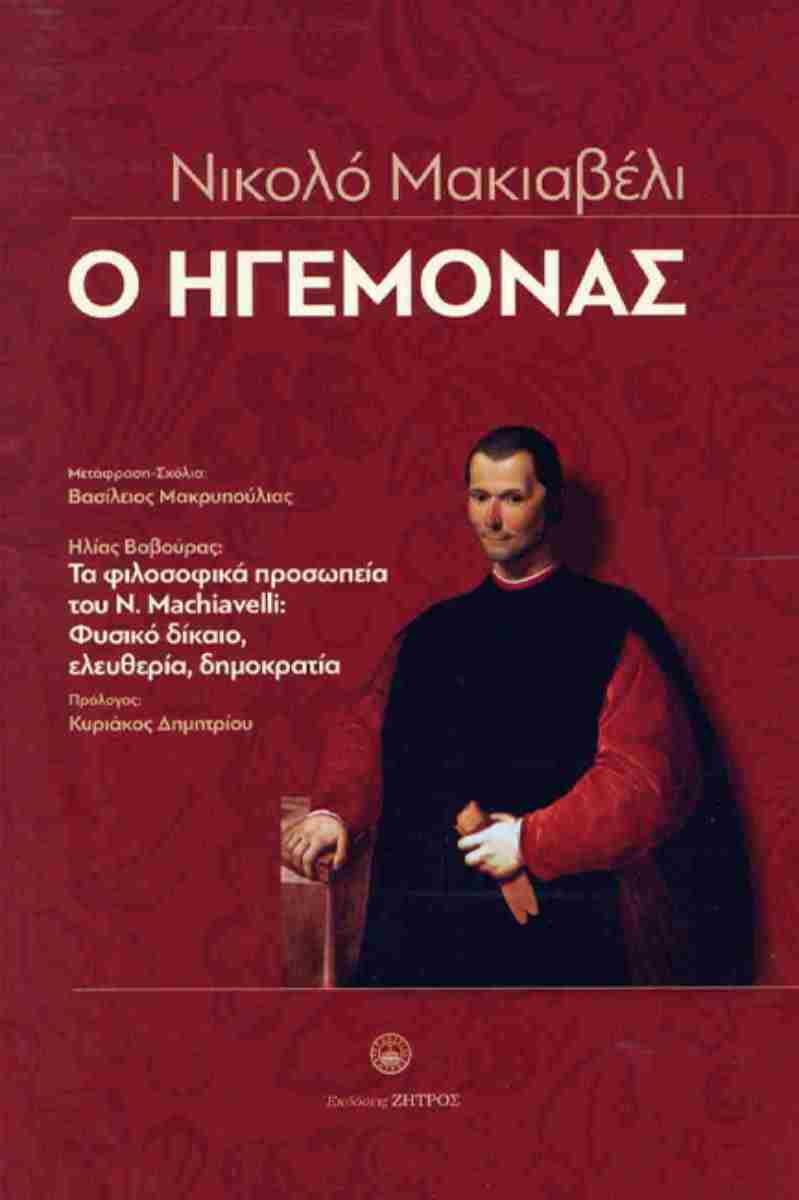 Ο Ηγεμονας - Machiavelli Nicollo - Βιβλιοπωλείο Πολιτεία