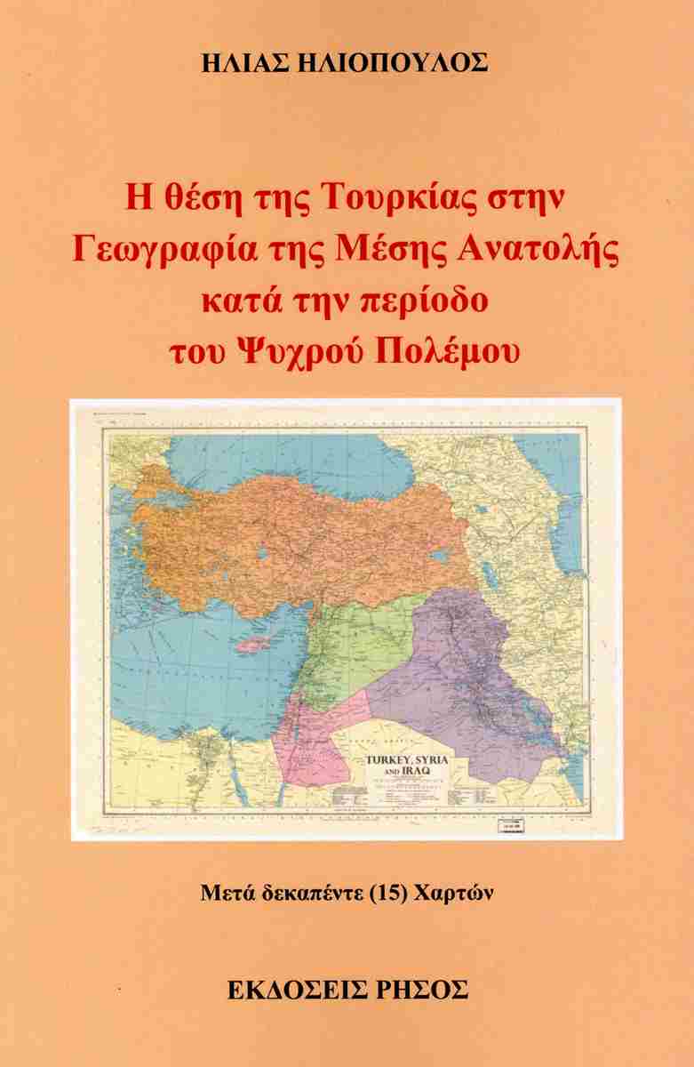 Η ΘΕΣΗ ΤΗΣ ΤΟΥΡΚΙΑΣ ΣΤΗΝ ΓΕΩΓΡΑΦΙΑ ΤΗΣ ΜΕΣΗΣ ΑΝΑΤΟΛΗΣ ΚΑΤΑ ΤΗΝ ΠΕΡΙΟΔΟ ...
