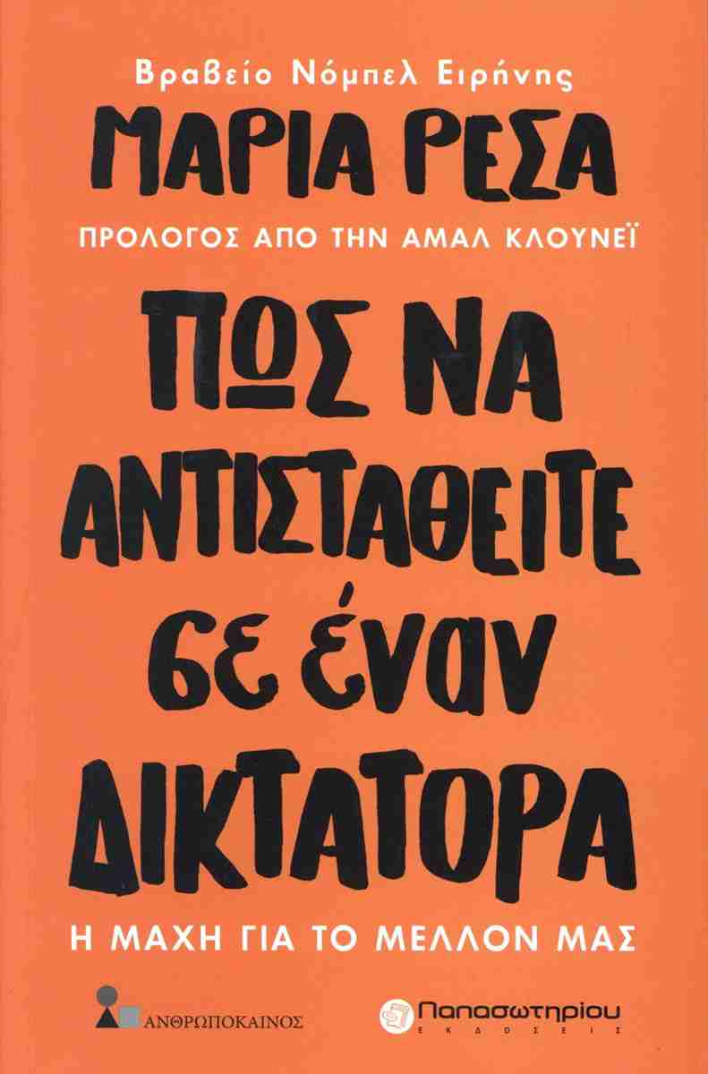 Πως Να Αντισταθειτε Σε Εναν Δικτατορα // Η Μαχη Για Το Μελλον Μας ...