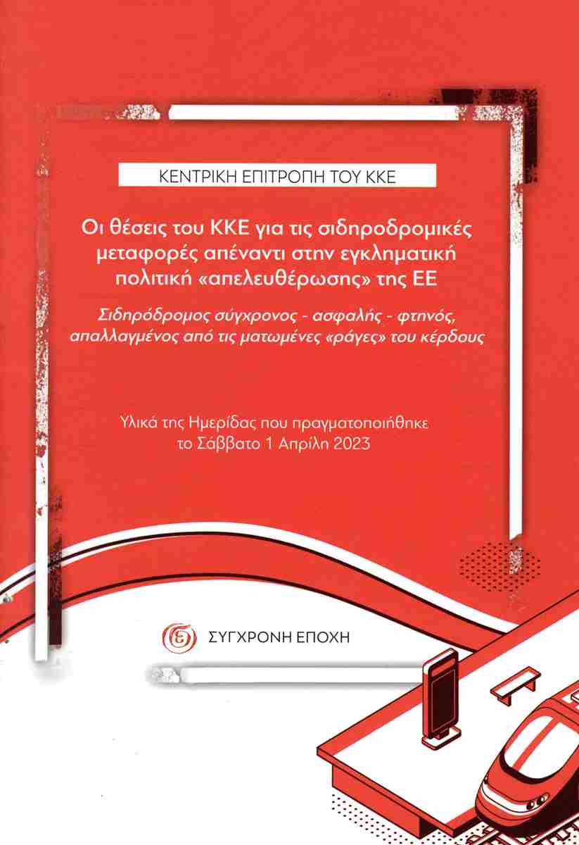 ΟΙ ΘΕΣΕΙΣ ΤΟΥ ΚΚΕ ΓΙΑ ΤΙΣ ΣΙΔΗΡΟΔΡΟΜΙΚΕΣ ΜΕΤΑΦΟΡΕΣ ΑΠΕΝΑΝΤΙ ΣΤΗΝ ...