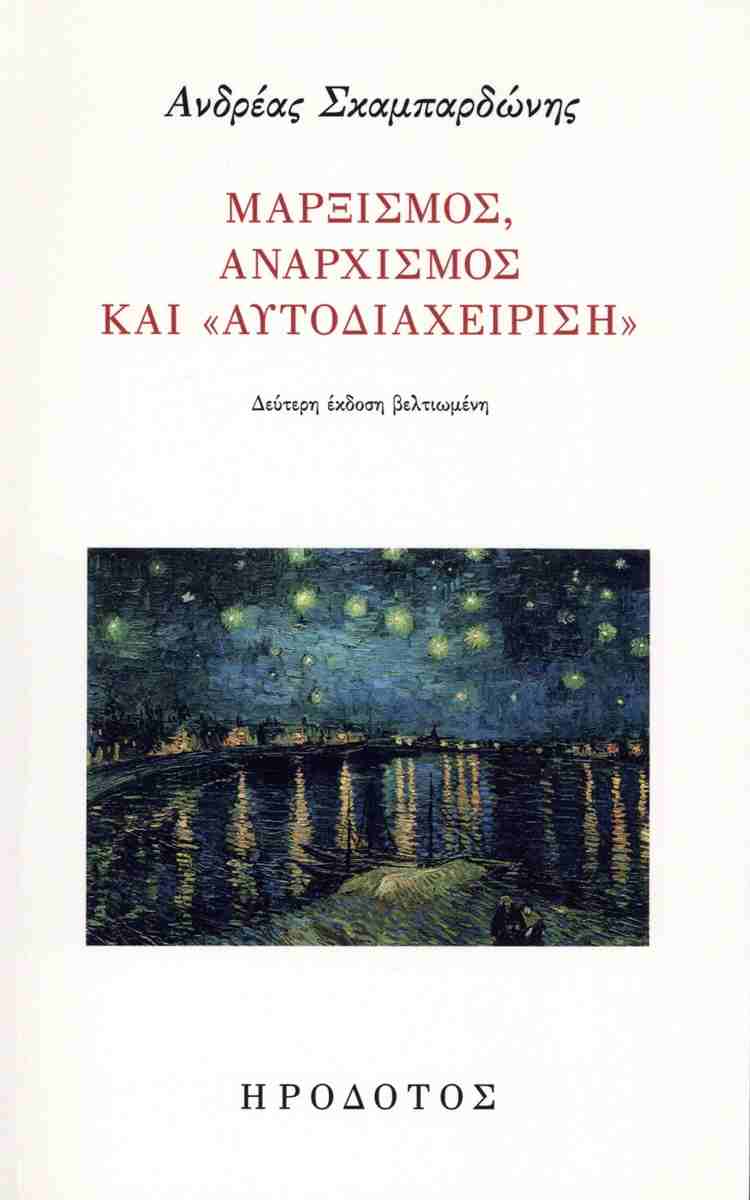 ΜΑΡΞΙΣΜΟΣ, ΑΝΑΡΧΙΣΜΟΣ, ΚΑΙ "ΑΥΤΟΔΙΑΧΕΙΡΙΣΗ" - Βιβλιοπωλείο Πολιτεία
