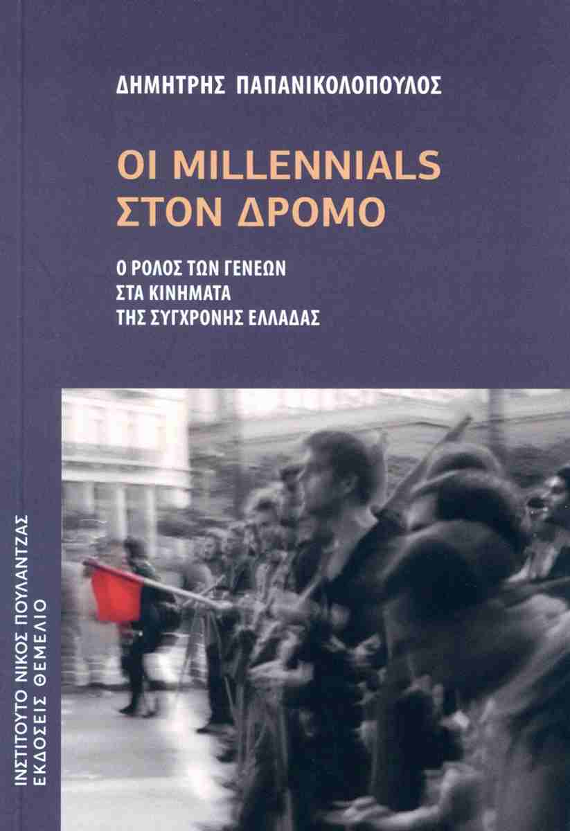 Οι Millennials Στον Δρομο // Ο Ρολος Των Γενεων Στα Κινηματα Της ...