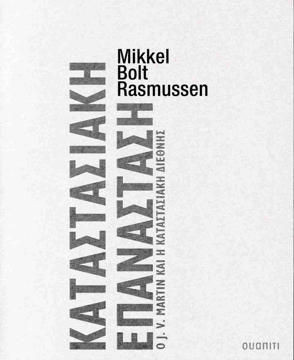ΚΑΤΑΣΤΑΣΙΑΚΗ ΕΠΑΝΑΣΤΑΣΗ // Ο J.V. MARTIN ΚΑΙ Η ΚΑΤΑΣΤΑΣΙΑΚΗ ΔΙΕΘΝΗΣ ...