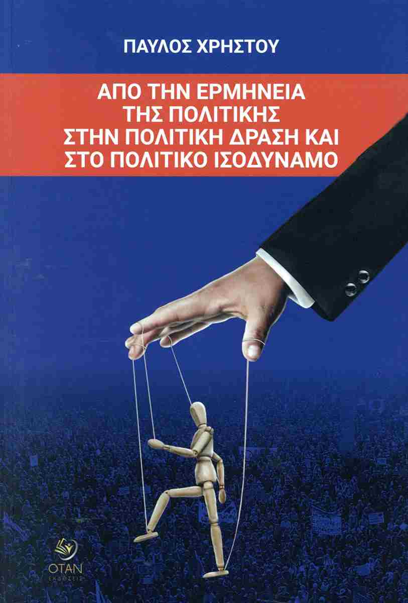 ΑΠΟ ΤΗΝ ΕΡΜΗΝΕΙΑ ΤΗΣ ΠΟΛΙΤΙΚΗΣ ΣΤΗΝ ΠΟΛΙΤΙΚΗ ΔΡΑΣΗ ΚΑΙ ΣΤΟ ΠΟΛΙΤΙΚΟ ...