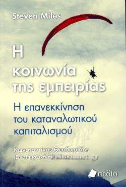 Η Κοινωνια Της Εμπειριας // Η Επανεκκινηση Του Καταναλωτικου ...