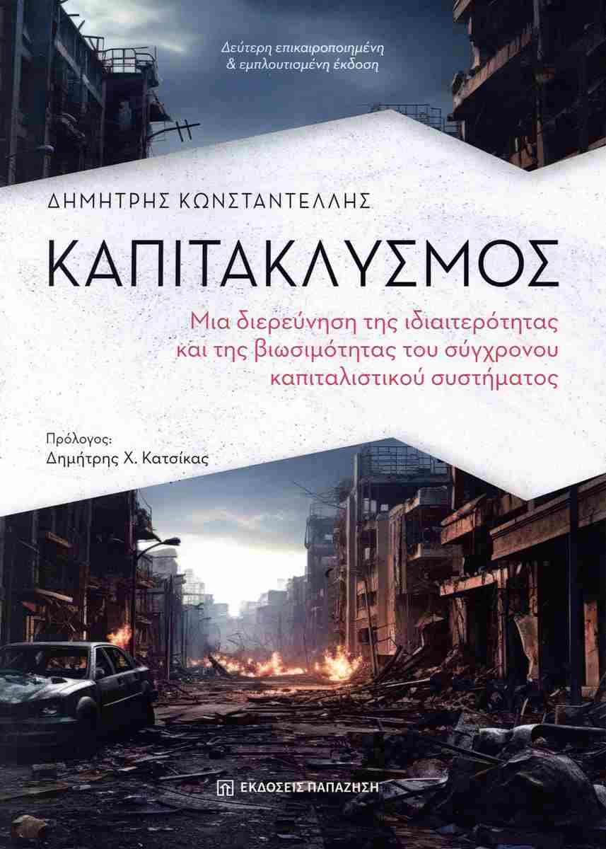 Καπιτακλυσμός (2η έκδοση 2025) // Μια διερεύνηση της ιδιαιτερότητας και ...