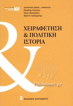 ΧΕΙΡΑΦΕΤΗΣΗ ΚΑΙ ΠΟΛΙΤΙΚΗ ΙΣΤΟΡΙΑ - Βιβλιοπωλείο Πολιτεία