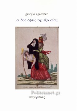 Οι Δυο Οψεις Της Εξουσιας - Agamben Giorgio - Βιβλιοπωλείο Πολιτεία