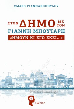 Στον Δημο Με Τον Γιαννη Μπουταρη // "ημουν Κι Εγω Εκει ...