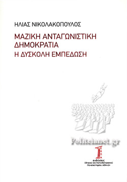 ΜΑΖΙΚΗ ΑΝΤΑΓΩΝΙΣΤΙΚΗ ΔΗΜΟΚΡΑΤΙΑ // Η ΔΥΣΚΟΛΗ ΕΜΠΕΔΩΣΗ - ΝΙΚΟΛΑΚΟΠΟΥΛΟΣ ...