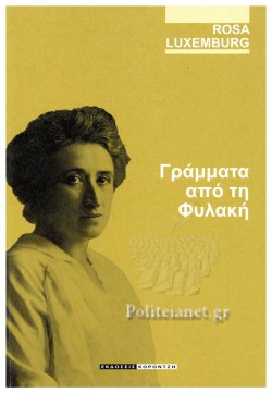 Γραμματα Απο Τη Φυλακη - Luxemburg Rosa - Βιβλιοπωλείο Πολιτεία