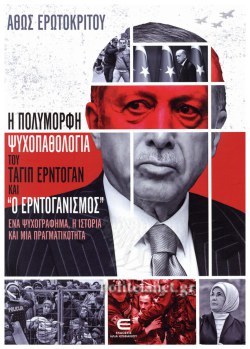 Η Πολυμορφη Ψυχοπαθολογια Του Ταγιπ Ερντογαν Και ''ο Ερντογανισμος ...