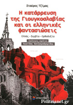 Η Καταρρευση Της Γιουγκοσλαβιας Και Οι Ελληνικες Φαντασιωσεις // Ελλας ...