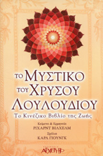 Το Μυστικο Του Χρυσου Λουλουδιου // Το Κινεζικο Βιβλιο Της Ζωης ...